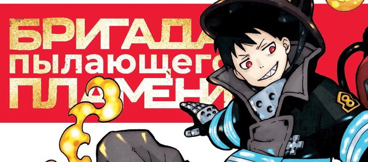 «Фантастика Книжный Клуб» издаст на русском мангу «Бригада пылающего ...